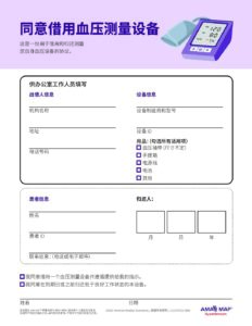 Agreement to borrow a blood pressure device- Chinese – Target:BP